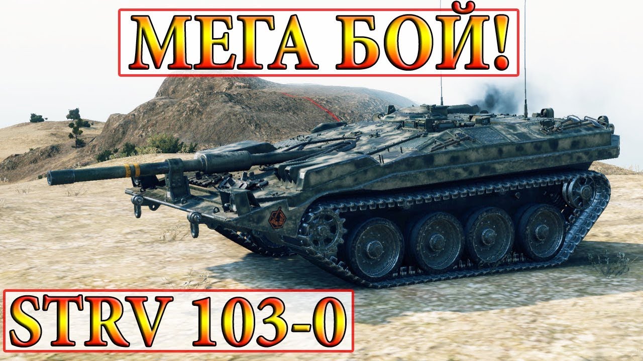 Strv 103-0 МЕГА ТАЩЕРСКИЙ БОЙ! ЭЛЬ-ХАЛЛУФ WORLD OF TANKS - YouTube