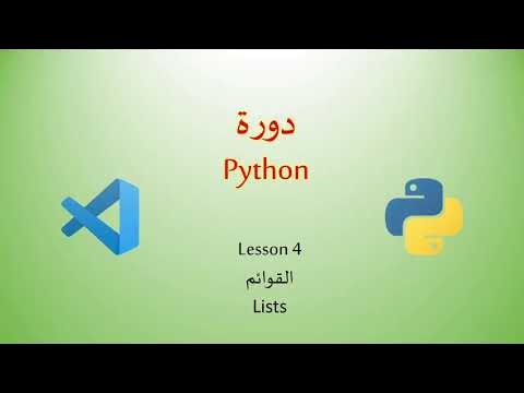 Python lesson 4: Lists القوائم - YouTube