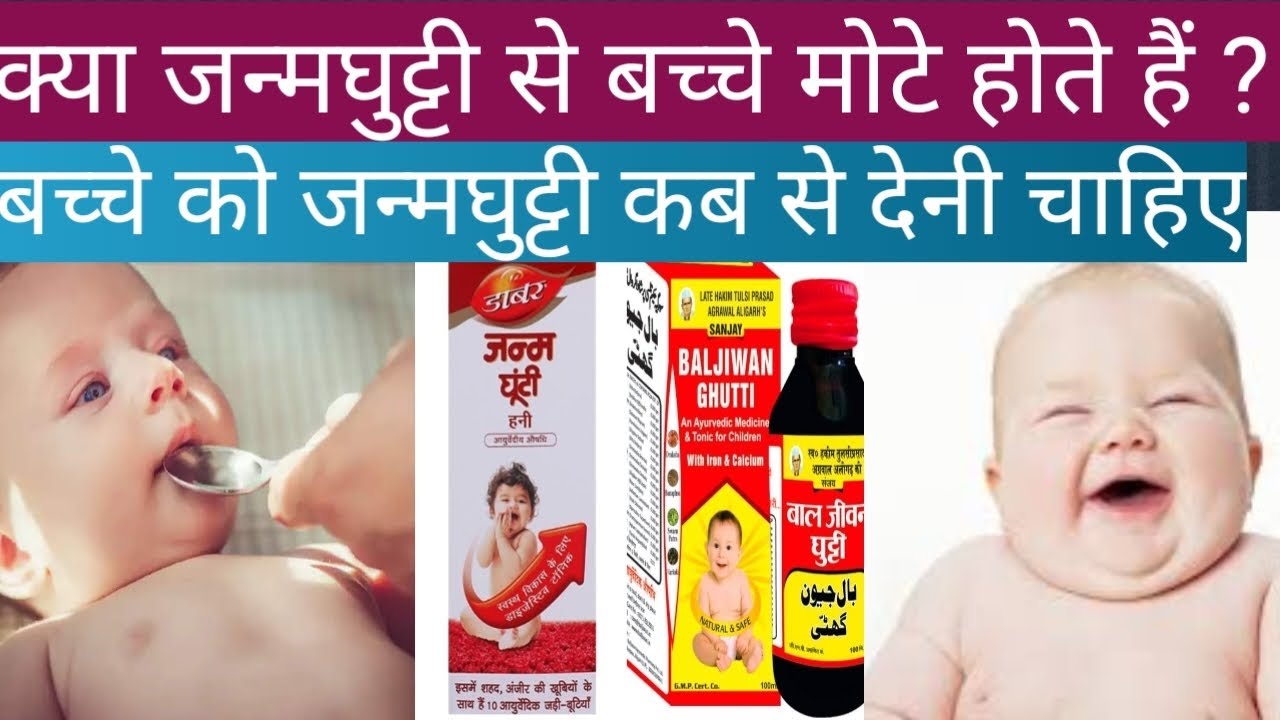 छोटे बच्चे को जन्मघुट्टी कब से दे, कैसे दे | 𝙅𝙖𝙣𝙢 𝙂𝙝𝙪𝙩𝙩𝙞 𝙛𝙤𝙧 𝙉𝙚𝙬𝙗𝙤𝙧𝙣 ...