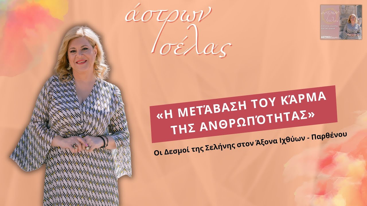 💫«Η Μετάβαση του Κάρμα της Ανθρωπότητας» - YouTube