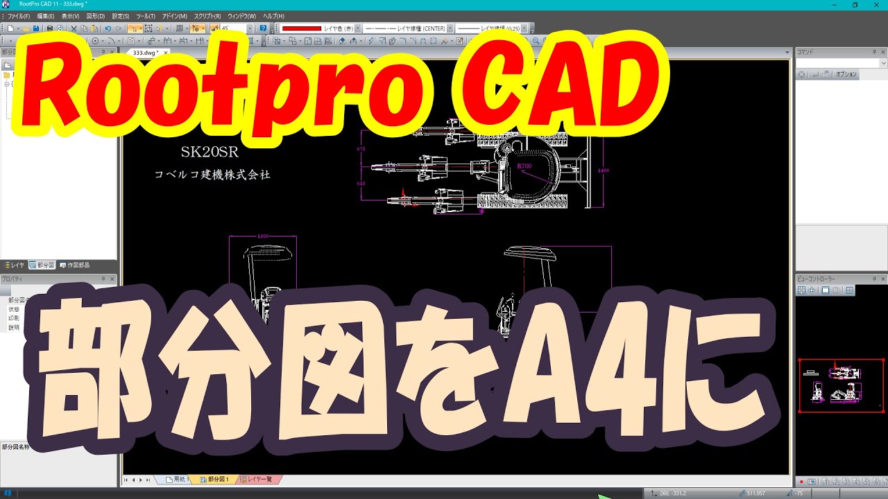 Rootpro CAD 部分図で描いた図形を用紙（A4）に一部表示する - YouTube