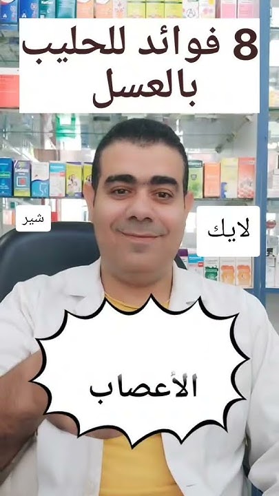 فوائد شرب الحليب بالعسل Youtube