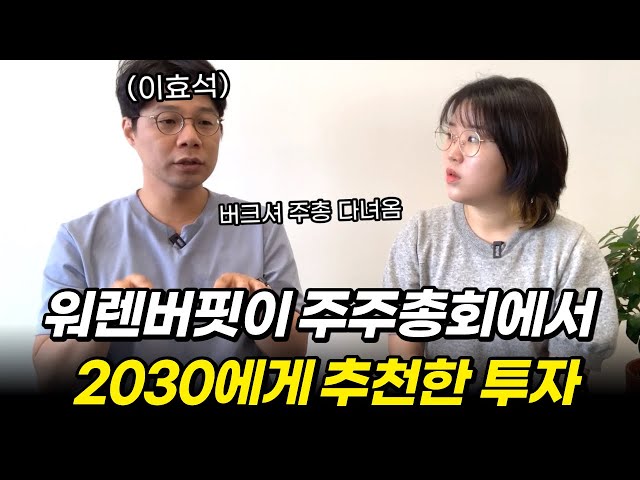 워렌버핏이 주주총회에서 2030에게 추천한 투자 (feat. 이효석 이사)