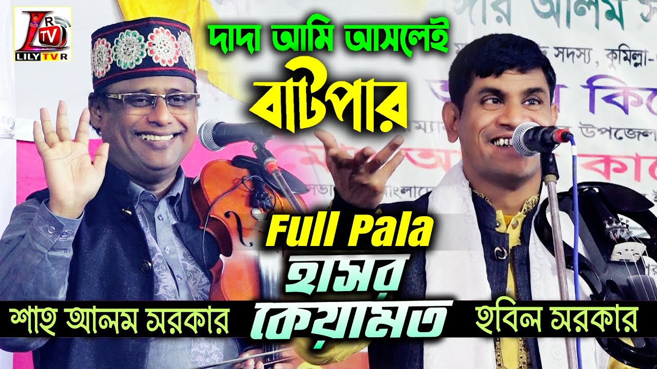 দাদা নাতী’র সেরা পালা II হাসর কেয়ামত II শাহ আলম সরকার ও হবিল সরকার II Full Pala Gaan_2024 - YouTube