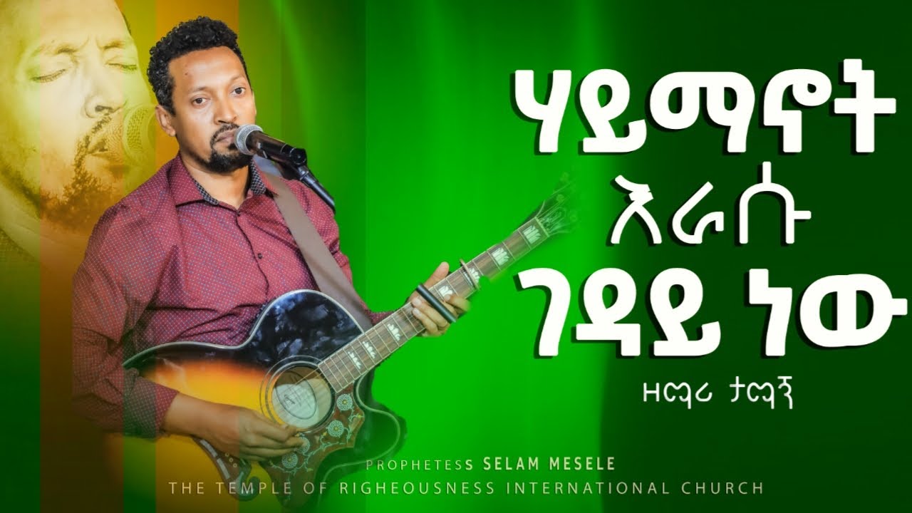 Zemari Tamagn | ታማኝ ሙሉነህ || Worship Song || The Temple Of Righteousness ...