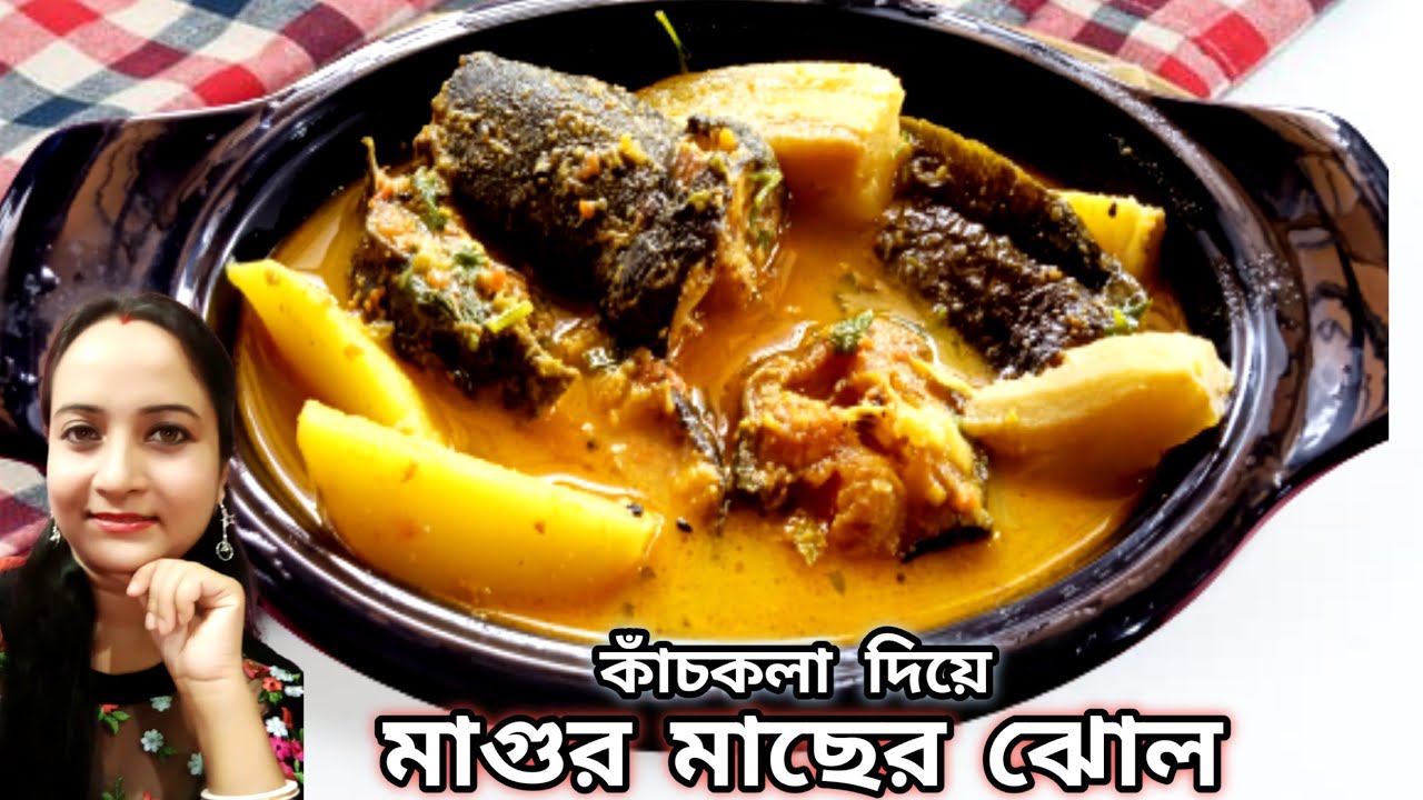 মাগুর মাছের ঝোল কাঁচকলা দিয়ে | magur macher jhol | magur mach recipe ...