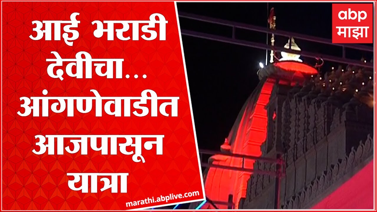 Anganewadi Bharadi Devi Jatra 2023 : सिंधुदुर्गातल्या आंगणेवाडीतल्या ...