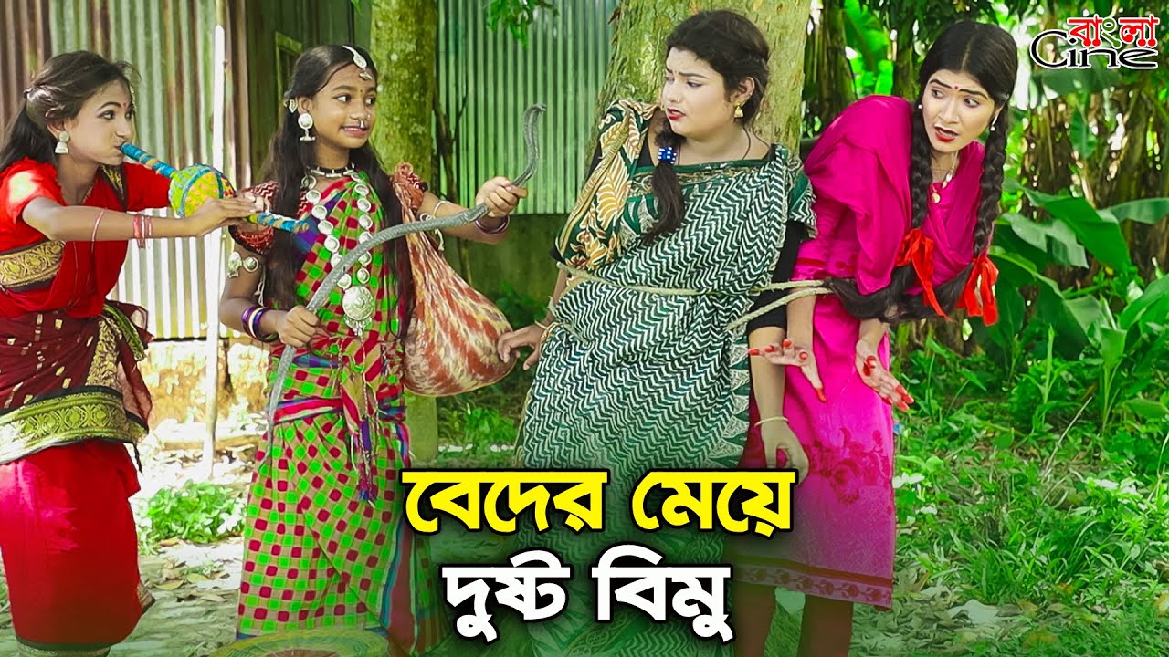 বেদের মেয়ে দুষ্ট বিমু || Beder Meye Dusto Bimu || একটি কমেডি শর্টফিল্ম ...