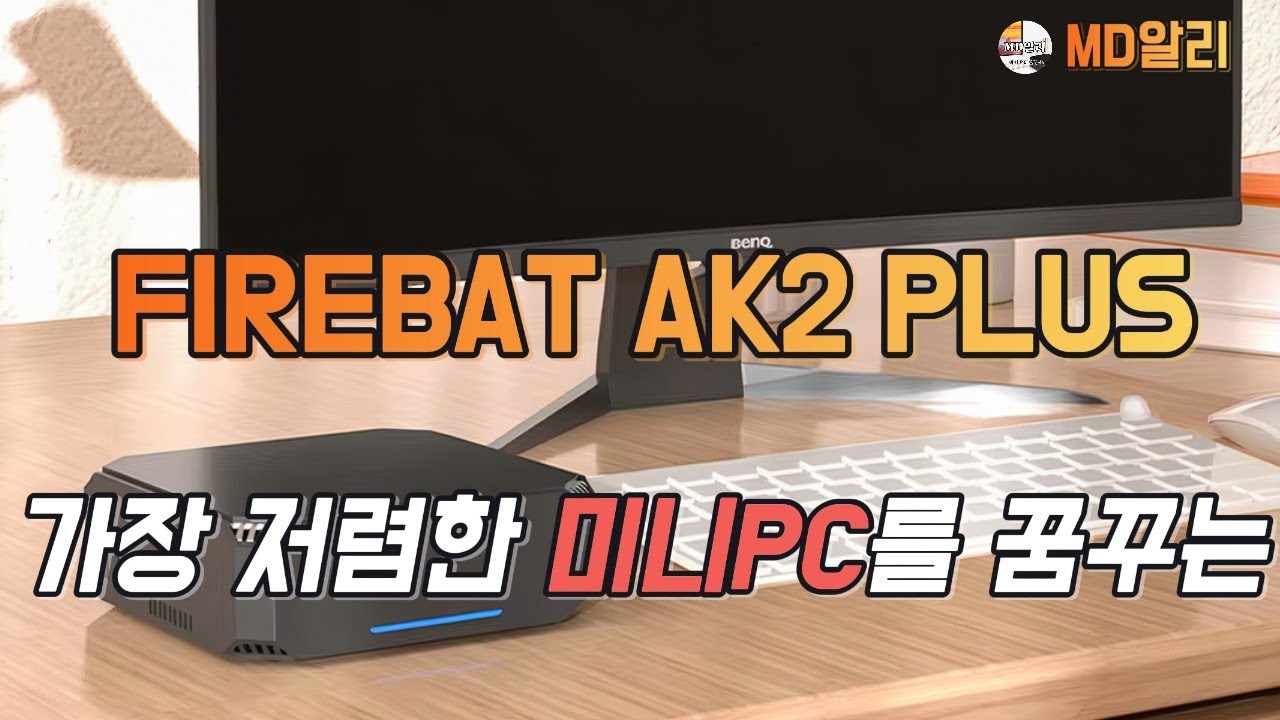 가장 저렴한 미니PC를 꿈꾸는 FIREBAT AK2 PLUS - YouTube