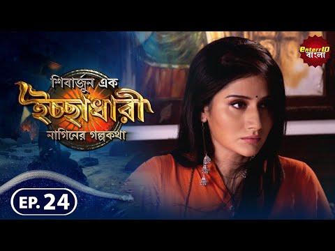 Shivarjun Ek Ichchadhari Ki Dastan | New এপিসোড 24 | বাংলা নতুন টিভি শো | #Enterr10 বাংলা