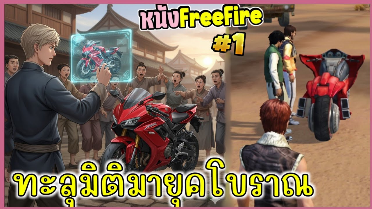 เรื่อง...ทะลุมิติมายุคโบราณ(พร้อมระบบสุดโกง) หนังFreeFire (ตอนที่1/3 ...