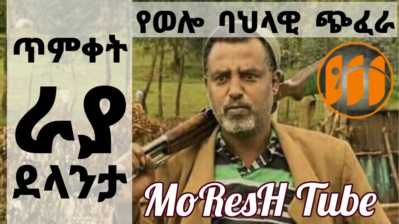 የወሎ ባህላዊ ጭፈራ በደላንታ wollo traditional dance in Delanta-MoResH - YouTube