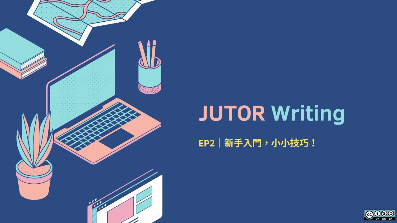 EP2｜新手入門，小小技巧！JUTOR Writing - YouTube