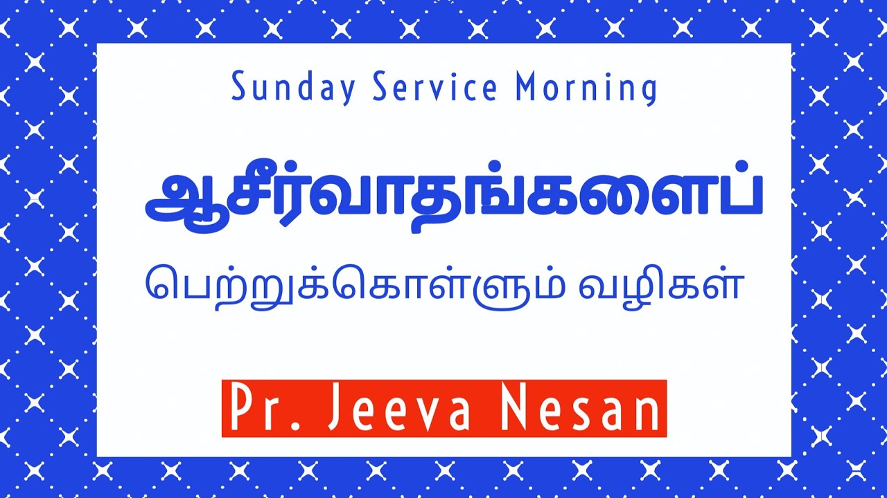 ஆசீர்வாதங்களைப் பெற்றுக்கொள்ளும் வழிகள் | Pr Jeeva Nesan - YouTube