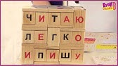 Кубики Чаплыгина для обучения грамоте - YouTube