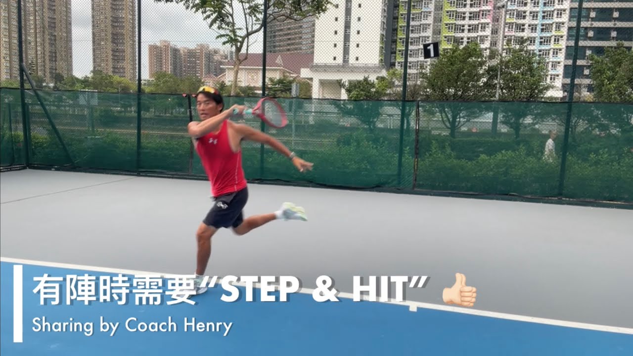 有陣時需要”Step and Hit” - Part 1🎾by Coach Henry - YouTube