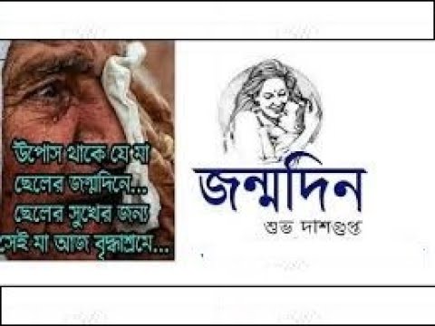 #Jonmodin Kobita By Subho Das Gupta – জন্মদিন কবিতা – #শুভদাশগুপ্ত ...