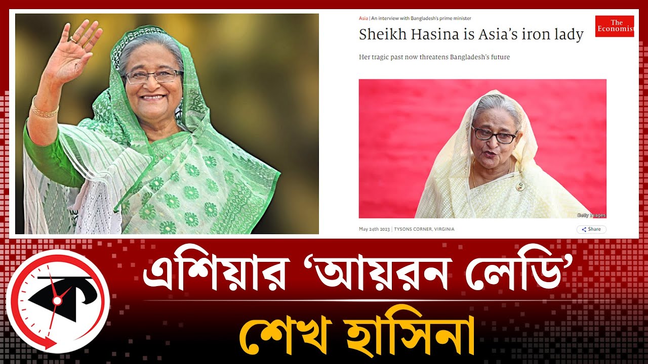 এশিয়ার ‘আয়রন লেডি’শেখ হাসিনা : ইকোনমিস্ট | Iron lady Sheikh Hasina | The Economist | Kalbela ...