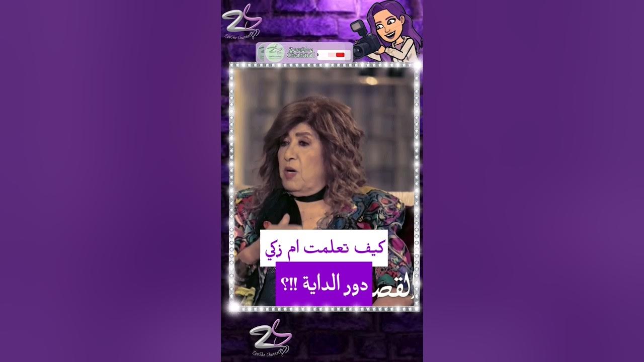 كيف تعلمت ام زكي دور الداية؟ Youtube