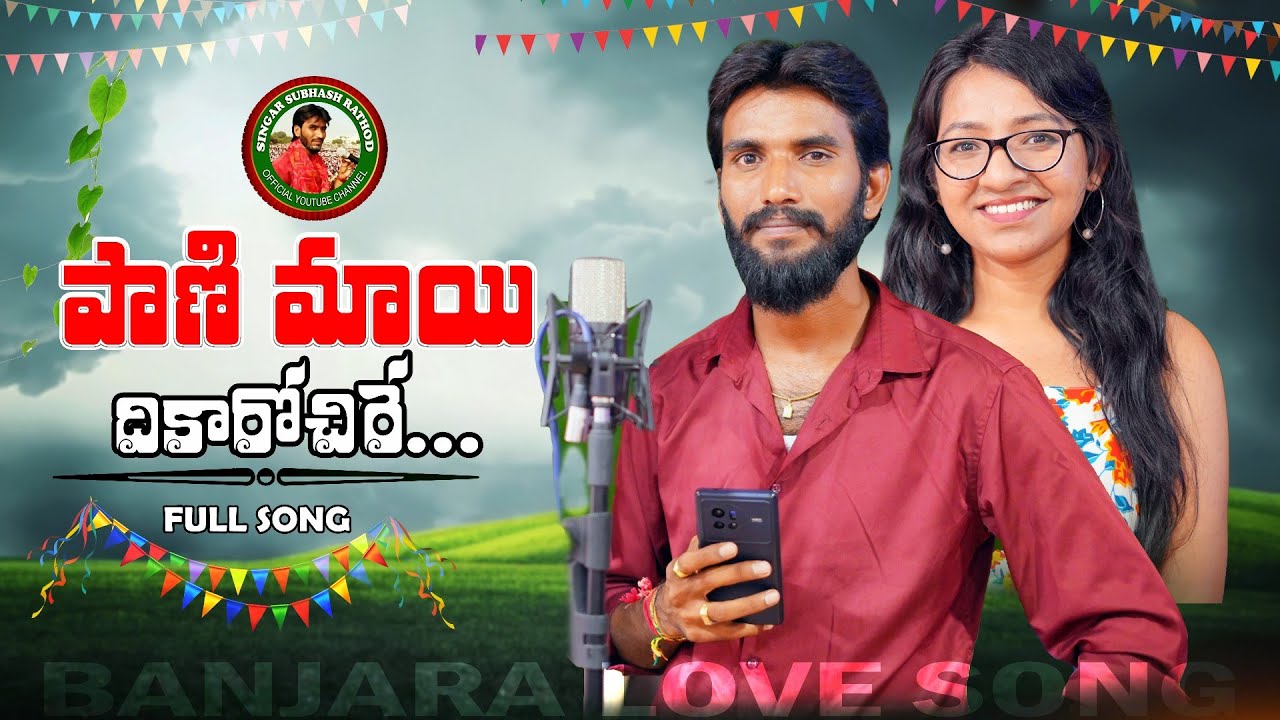 Panimayi Dikarochire | పానిమాయి దికరోచిరే | FULL SONG | Subhash Singer ...