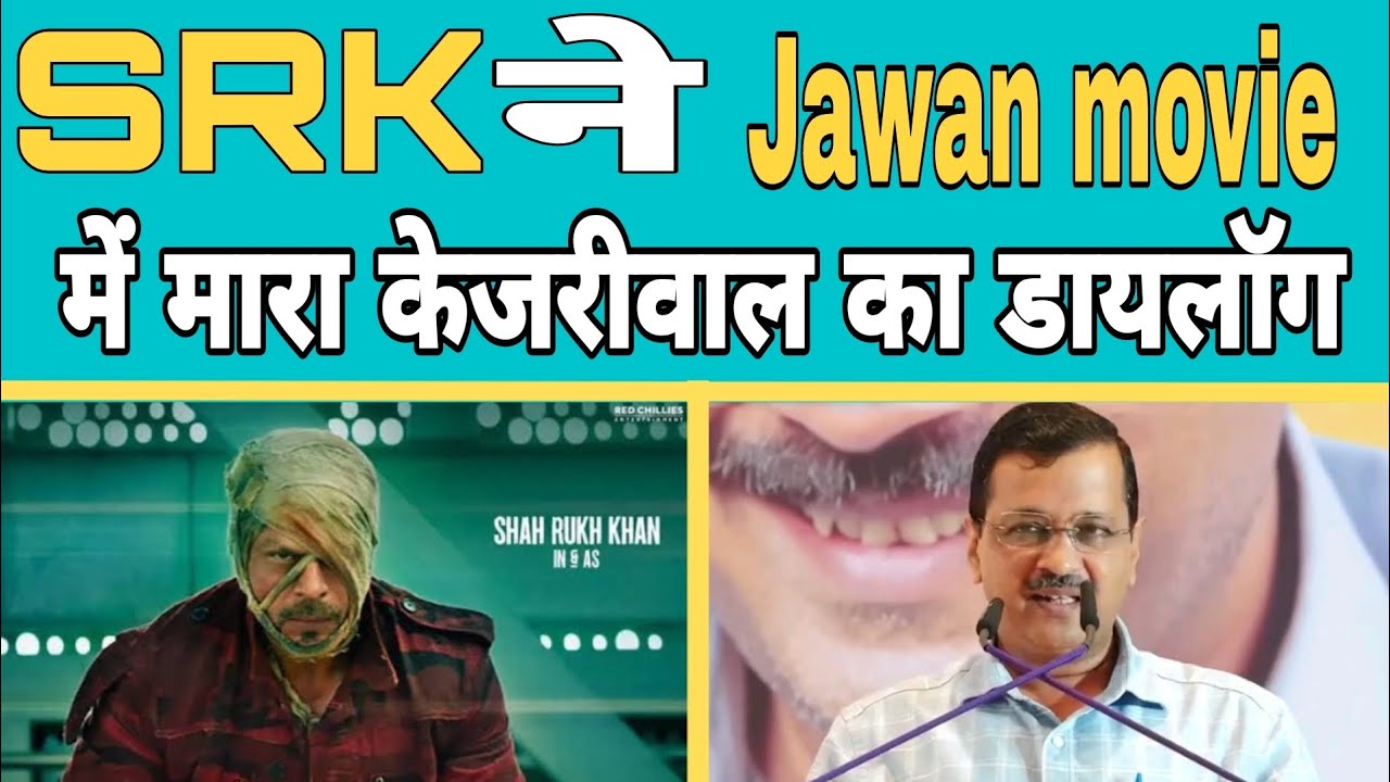 Sharukh khan ने मारा kejriwal का‌ Dialogue - YouTube