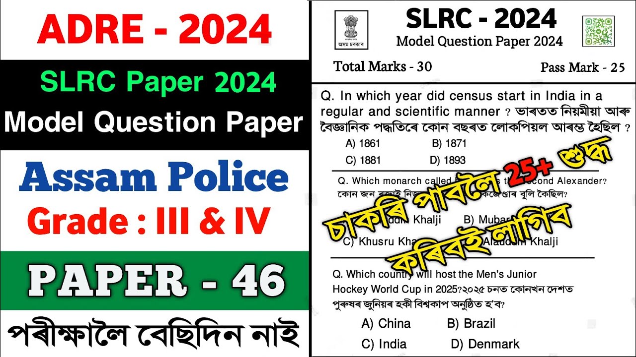 ADRE Model Question Paper 2024 || Assam Police & ADRE Mock Test || SLRC ...