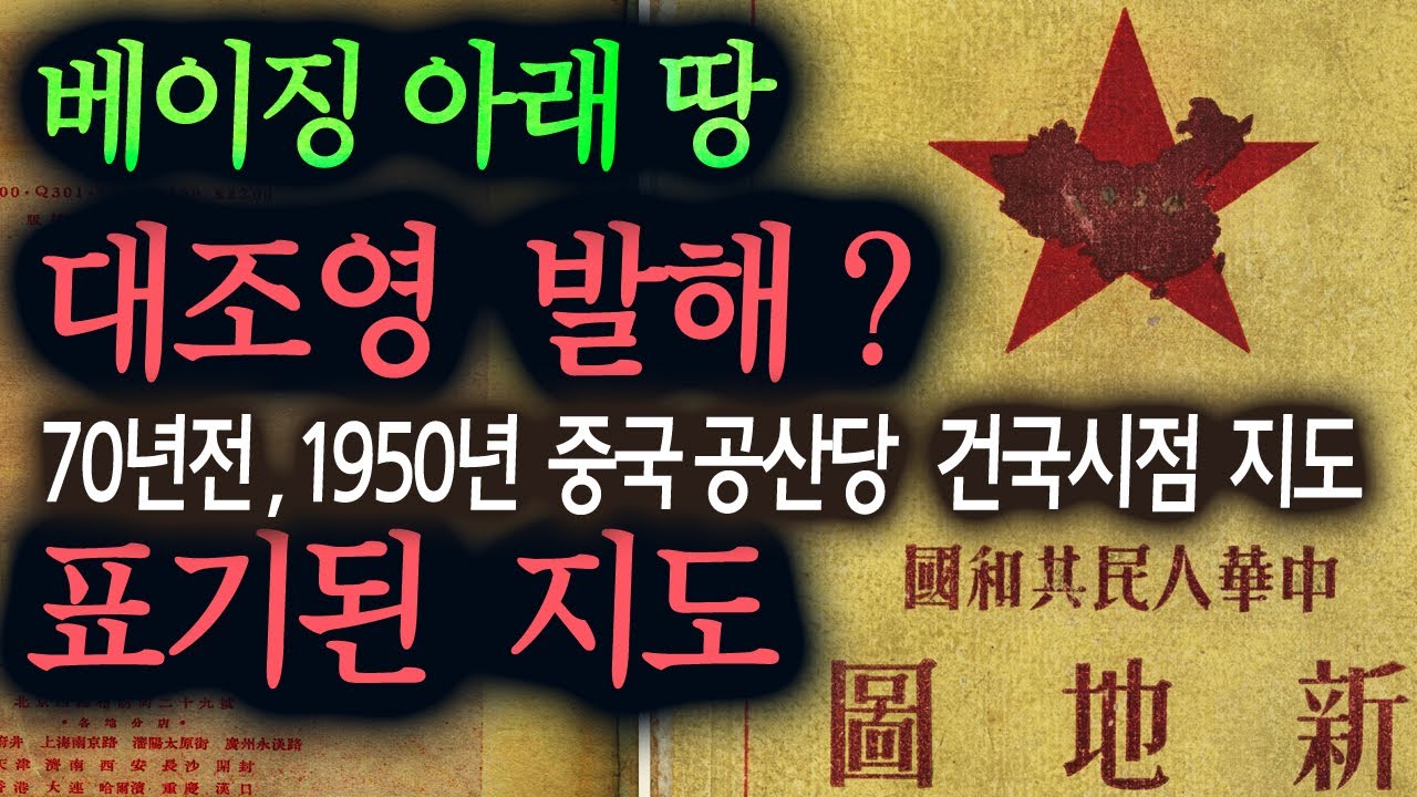 중국 공산당 70년전 지도 베이징아래 발해표기 ㅣ 대조영의 발해 Youtube