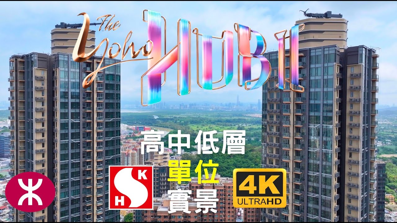 【The YOHO Hub II 南座T6 T8】高中低層單位實景｜北部都會區｜新地元朗站｜2座939伙｜朗樂路1號｜YOHO MIX元點 ...
