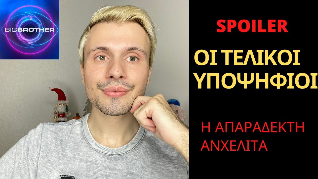 Η ΤΡΑΓΙΚΗ ΑΝΧΕΛΙΤΑ στο BIG BROTHER GREECE 2021 SPOILER - YouTube