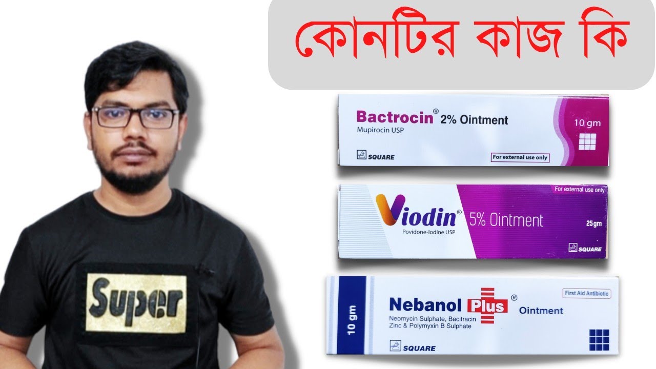 কাটা ঘা জায়গা তাড়াতাড়ি শুকানোর উপায় / Bactrocin / Viodin / Nebanol ...
