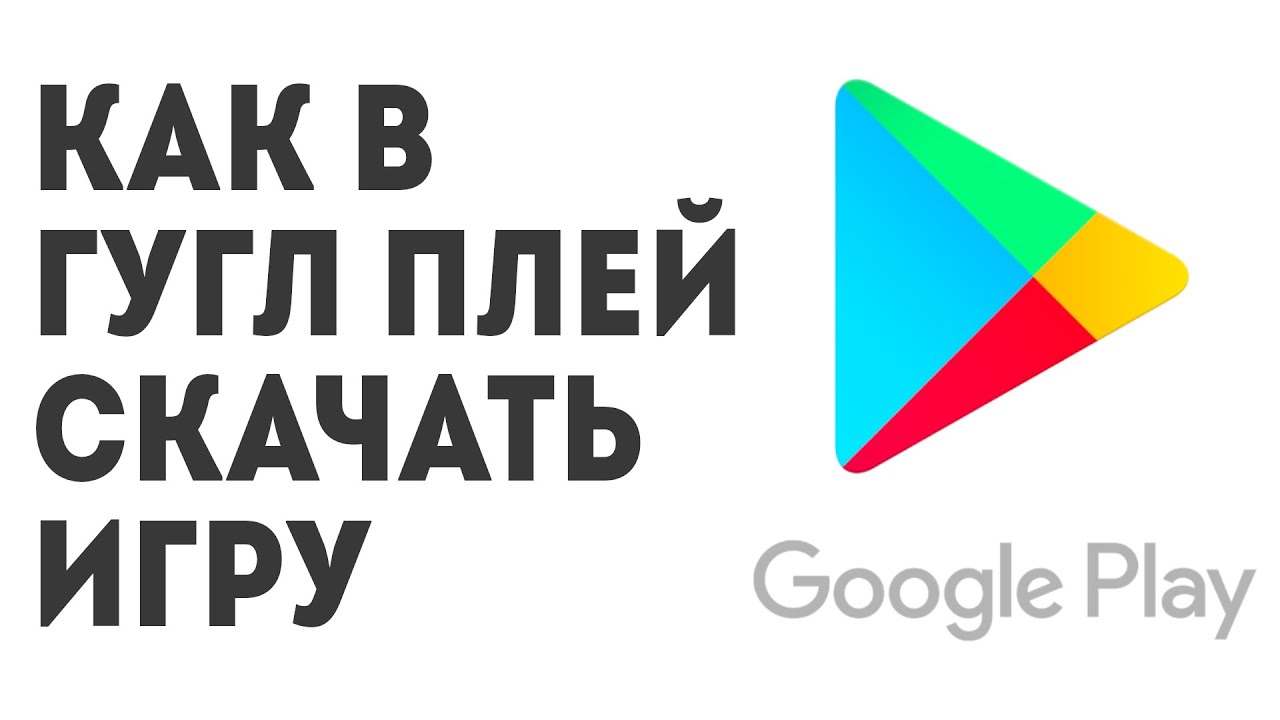 Как в Гугл Плей скачать игру Youtube