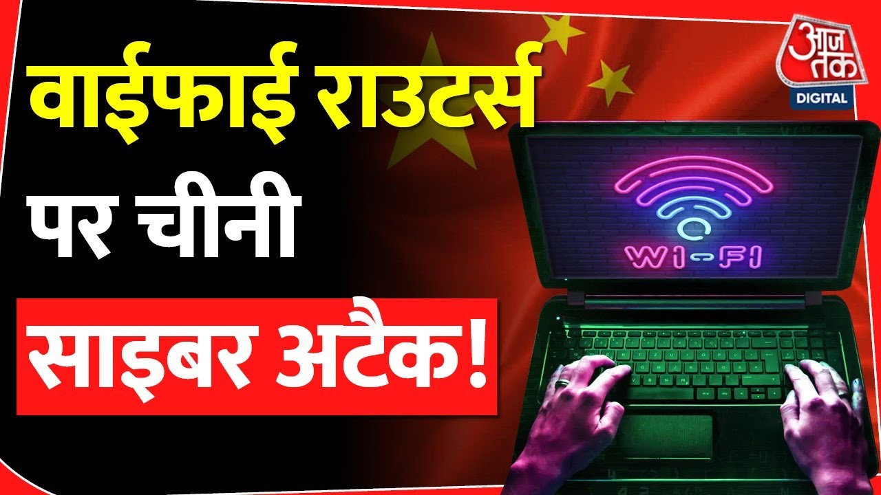 WIFI Routers पर Chinese कर रहे हैं Cyber Attack: हैक हो सकता है डेटा ...
