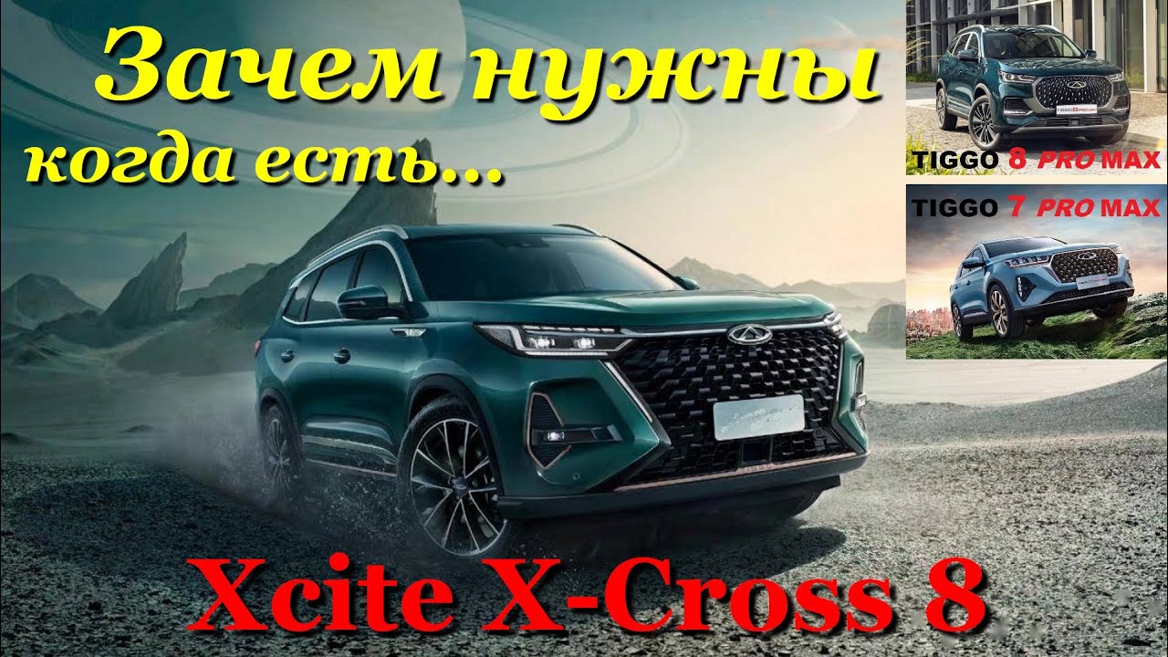 Xcite X-Cross 8. Первый обзор нового ''отечественного'' кроссовера. Зачем другие, когда есть он ...