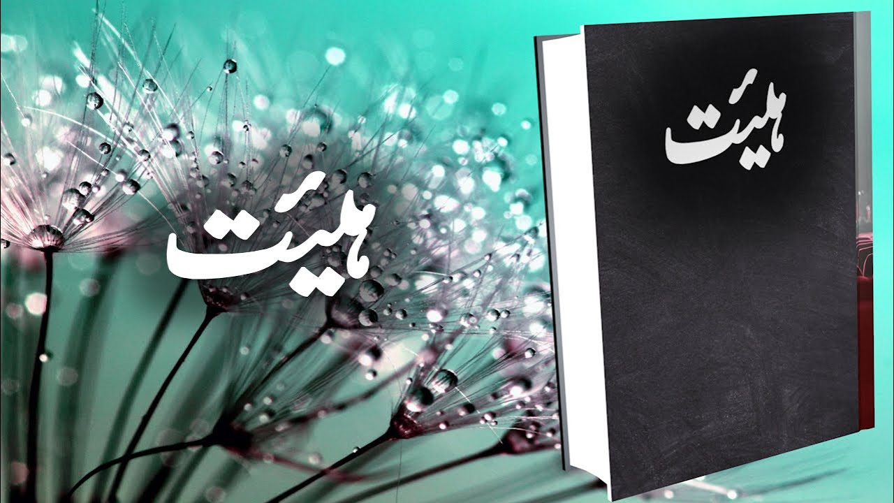 Hiyat Kya Hai? | ہیئت کیا ہے | Hiyat | Banawat | بناوٹ | شاعری کی ہیئت ...