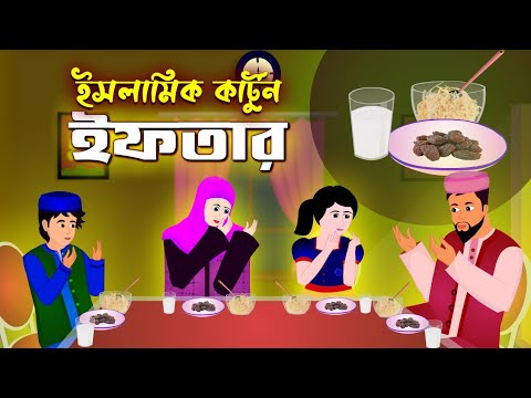ইফতার।। Bangla Islamic Cartoon।। Abu Bakkor Story।। Prio Cartoon Tube ...