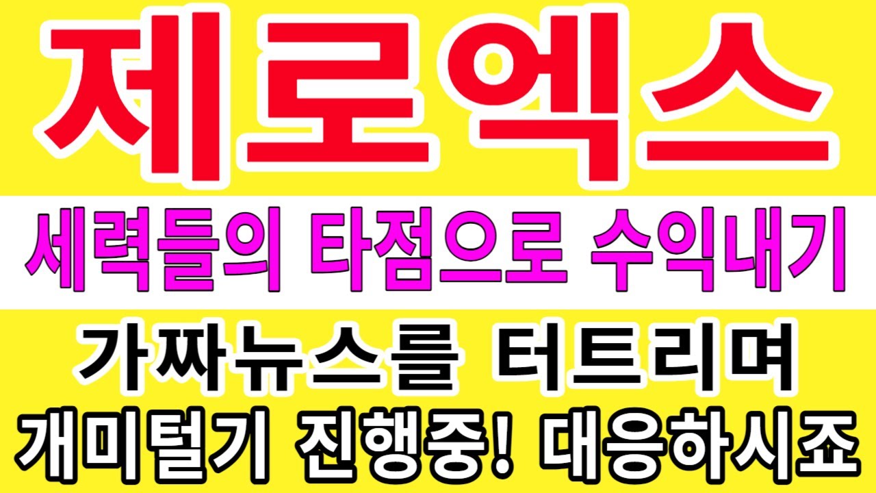 제로엑스 가짜뉴스 세력들이 물량을 모으기위한 작업제로엑스코인제로엑스전망제로엑스목표가제로엑스호재단타코인추천매매법