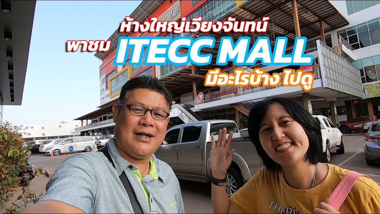 พาชม ไอเต็กมอลล์ (Itecc Mall) ห้างใหญ่นครหลวงเวียงจันทน์ มีอะไรบ้าง ไป ...