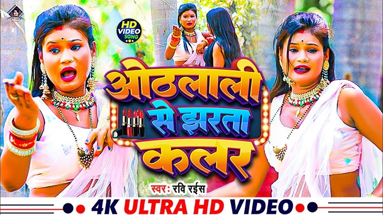 #video othalali se jharata kalar ओठलाली से झरता कलार ravi raish new ...