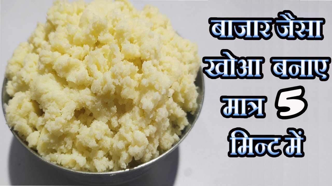 khoya recipe | Instant khoya | how to make khoya | - YouTube