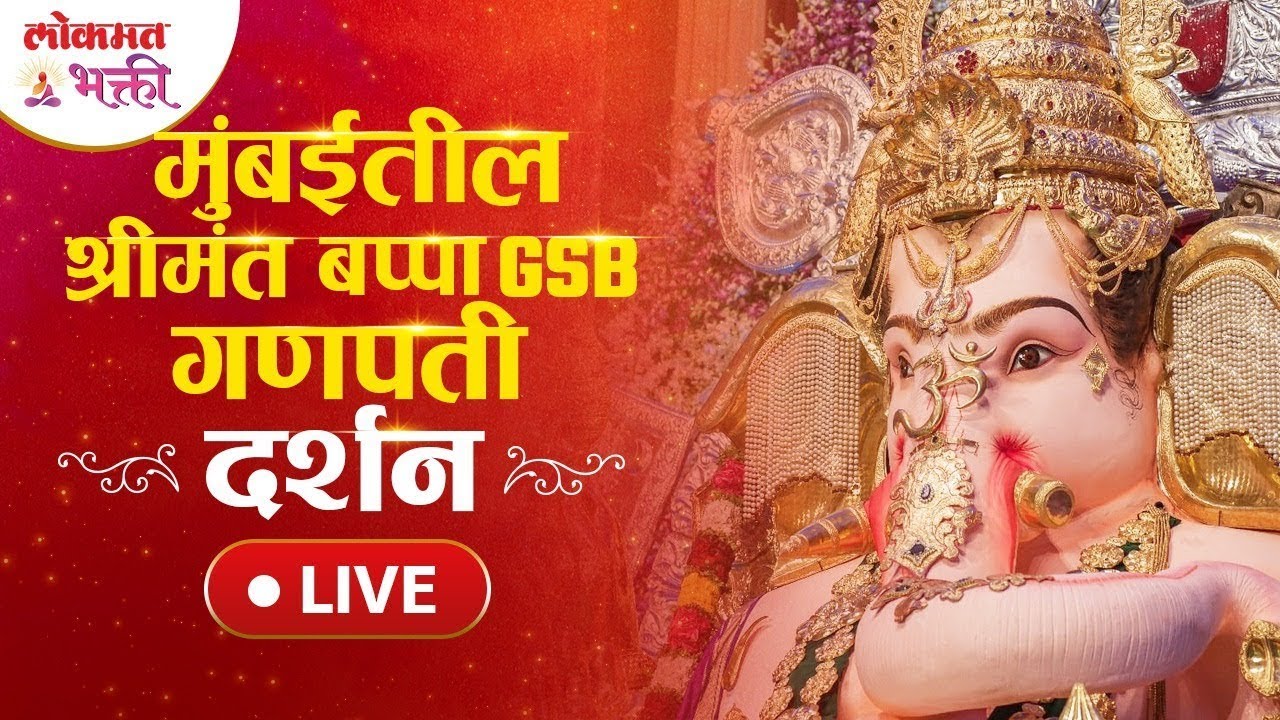 LIVE : GSB Seva Mandal | GSB Ganpati 2024 | Mumbai Ganpati 2024 | # ...