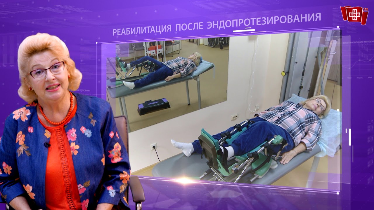 Реабилитация после эндопротезирования тазобедренного сустава Youtube