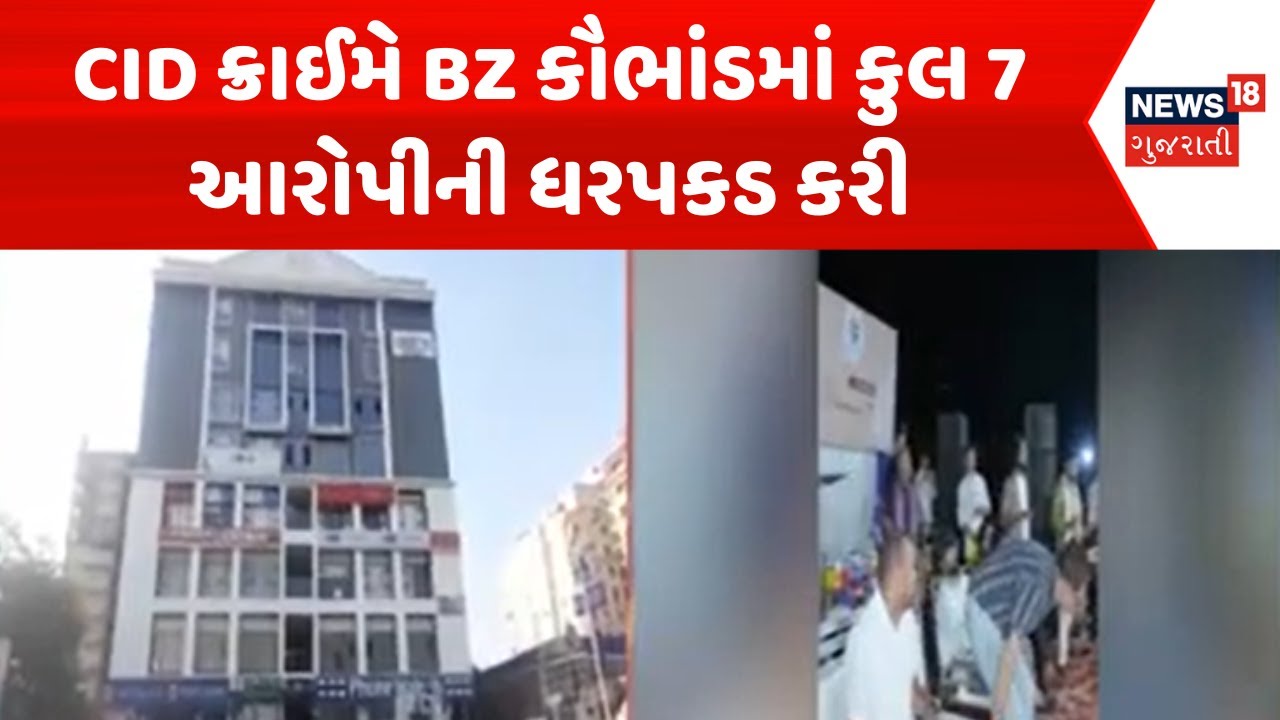 Gujarat BZ Ponzi Scam News: CID ક્રાઈમે BZ કૌભાંડમાં કુલ 7 આરોપીની ધરપકડ કરી | CID Crime ...
