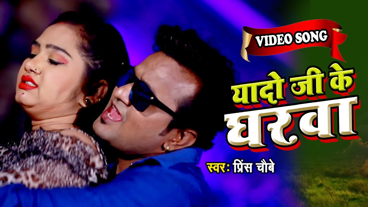 Prince Chaubey - यादो जी के घरवा | Yado ji Ke Gharwa | Bhojpuri Video Song 2020 - YouTube