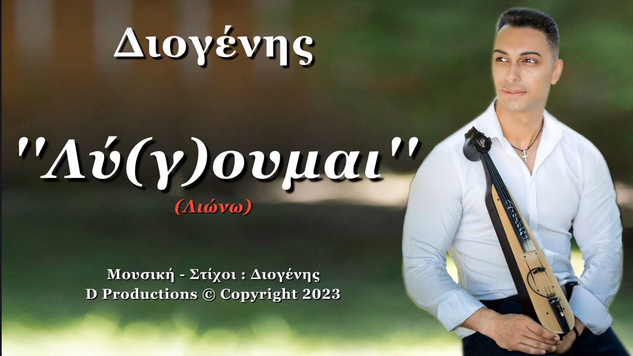 09- Λύ(γ)ουμαι - Διογένης (CD Τεμέλ' - 2024) - YouTube