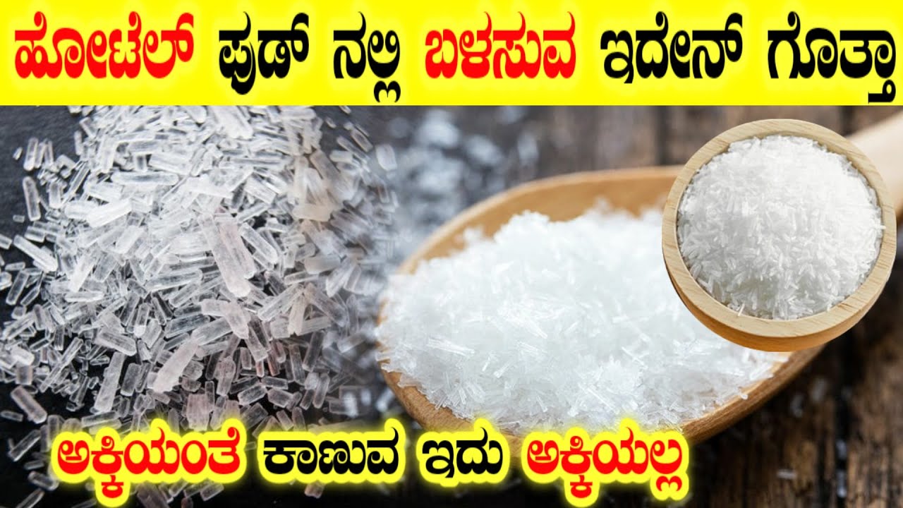ಫಾಸ್ಟ್ ಫುಡ್ ಗೆ ಬಳಸುವ ಅಜಿನೋಮೋಟೊ ಏನ್ ಗೊತ್ತಾ | why used ajinomoto | msg ...