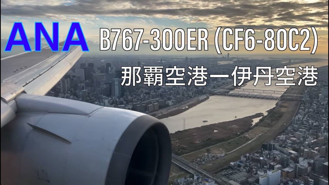 B767-300ER(CF6-80C2) 那覇空港〜伊丹空港 - YouTube