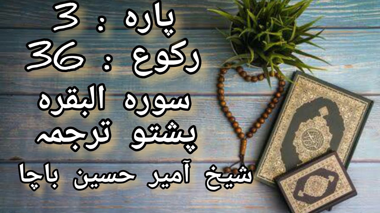 Teesray paray ka Tarjuma|pashto tarjuma|Ruku 36 para 3 - YouTube