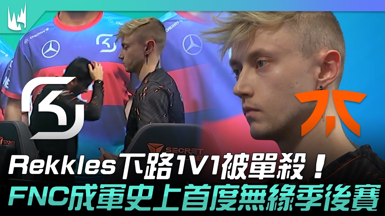 SK vs FNC Rekkles下路1V1被單殺！FNC成軍史上首度無緣季後賽！| 2023 LEC冬季賽精華 - YouTube