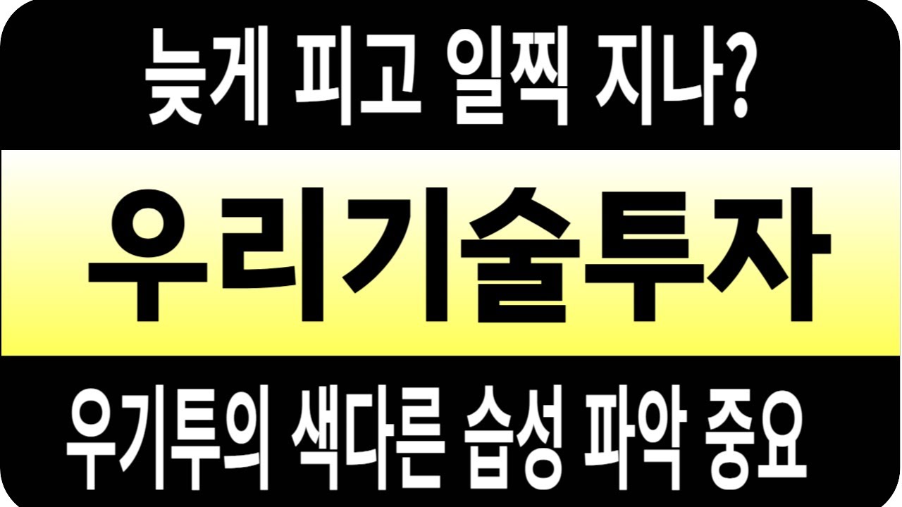 우리기술투자 주가늦게 피고 일찍 지나 우기투 색다른 습성 파악 중요 우리기술투자 우리기술투자 주가 우리기술투자 전망