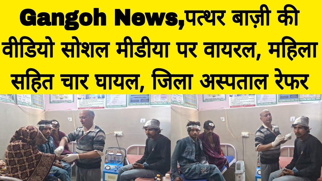 Gangoh News,पत्थर बाज़ी की वीडियो सोशल मीडीया पर वायरल, महिला सहित चार ...